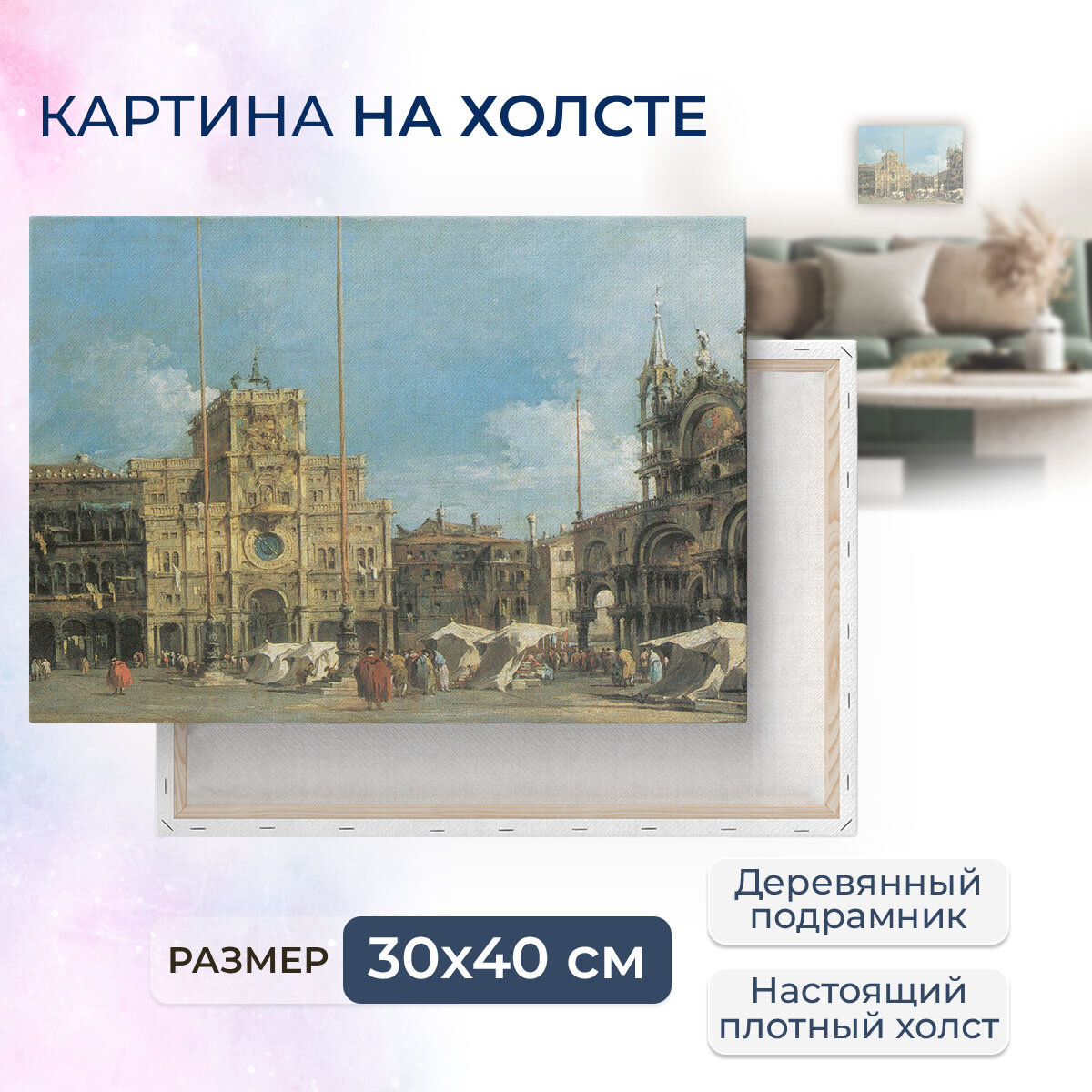 Картина на холсте с подрамником / Francesco Guardi - The Torre dell Orologio in Piazza San Marco / Гварди Франческо