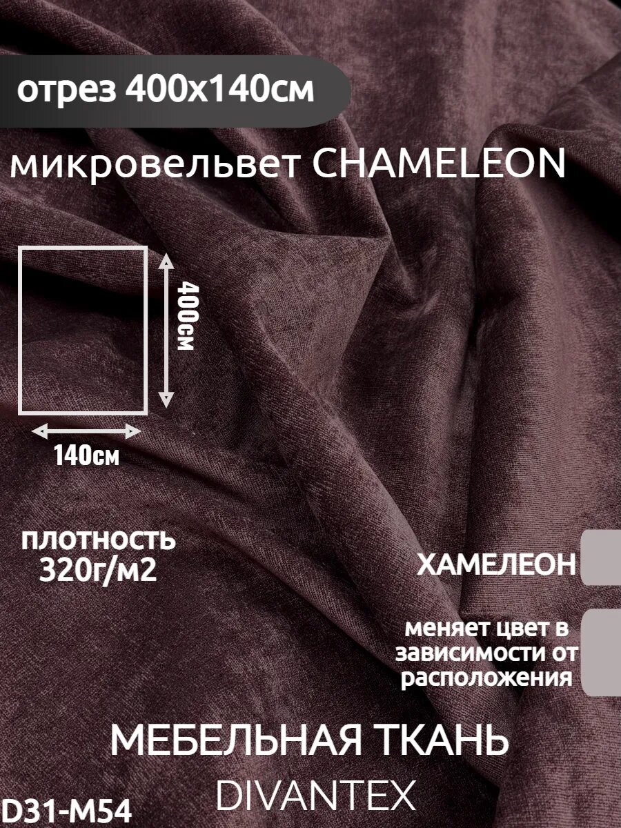 Мебельная ткань DIVANTEX микровельвет, отрез 400х140см