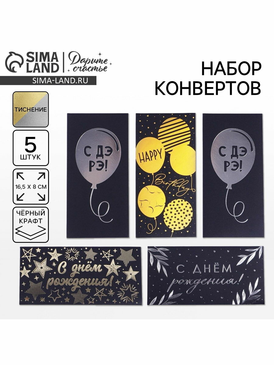 Конверт для денег "С Днём Рождения", чёрный крафт, набор 5 шт.