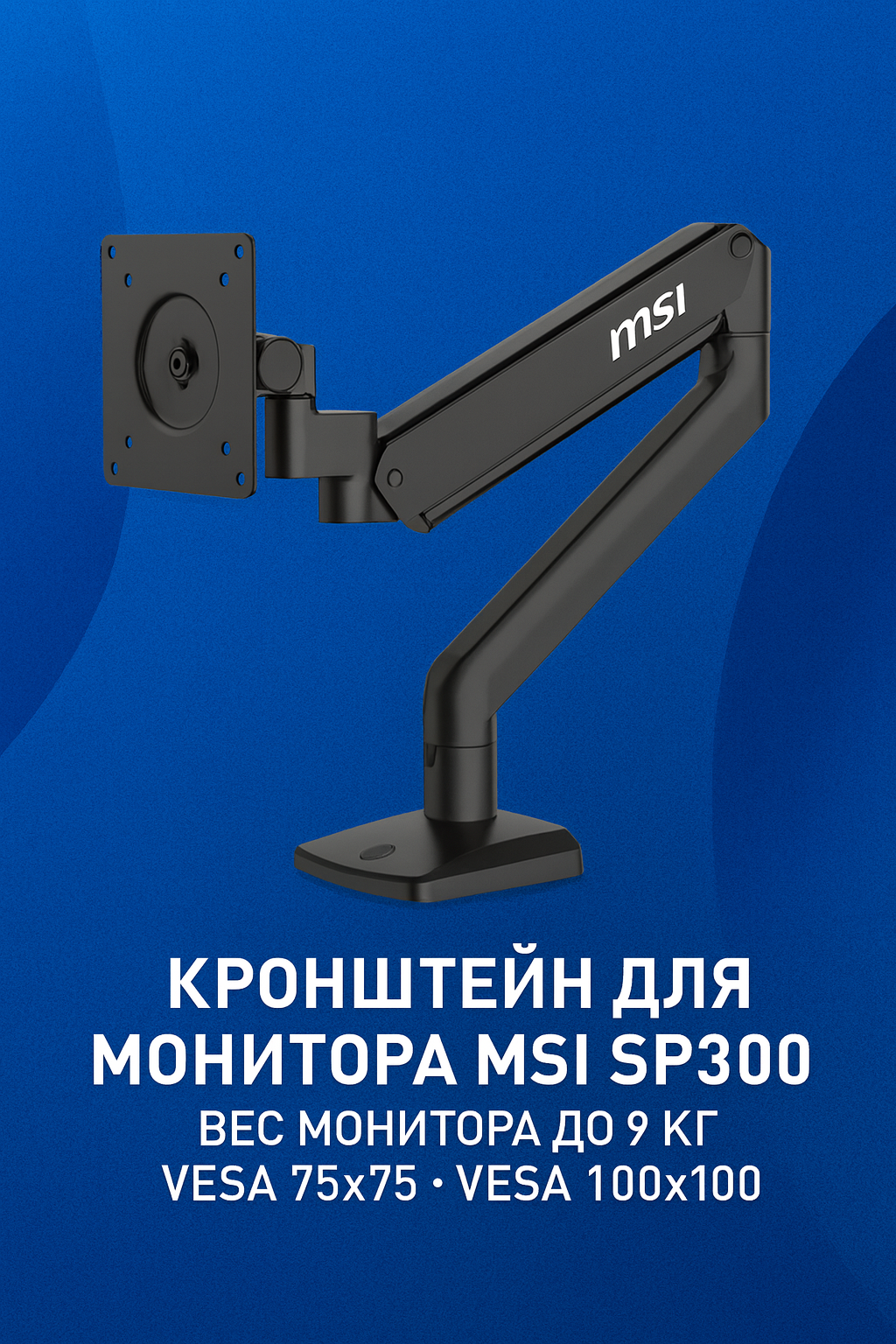 Кронштейн MSI SP300 — крепление для монитора, настольное, чёрное, без подсветки