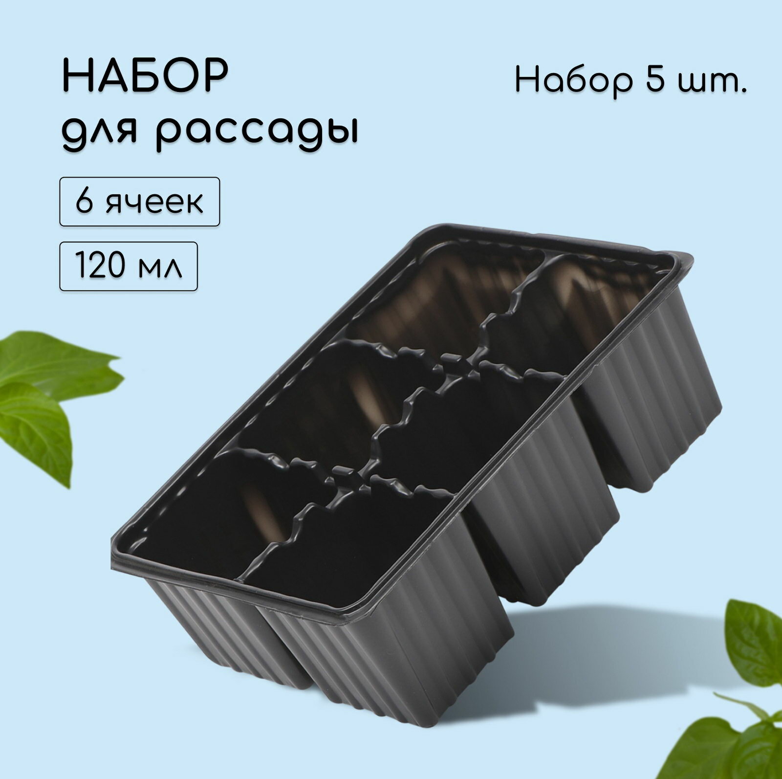 Кассета для рассады, 6 ячеек по 120 мл, пластик, чёрная, набор 5 шт, 3 шт.