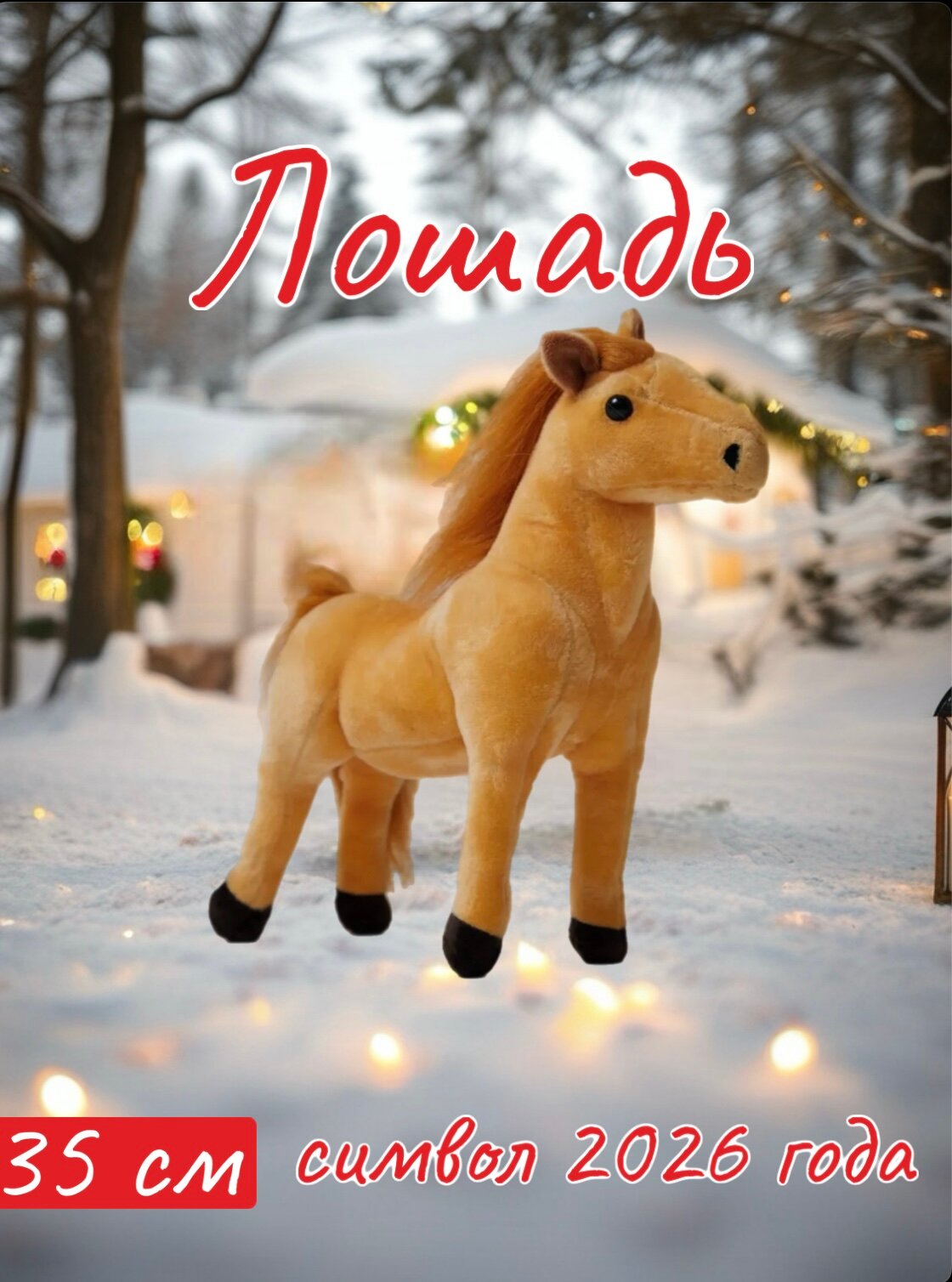 Мягкая игрушка светло-коричневая лошадь 35 см/лошадка символ 2026 года