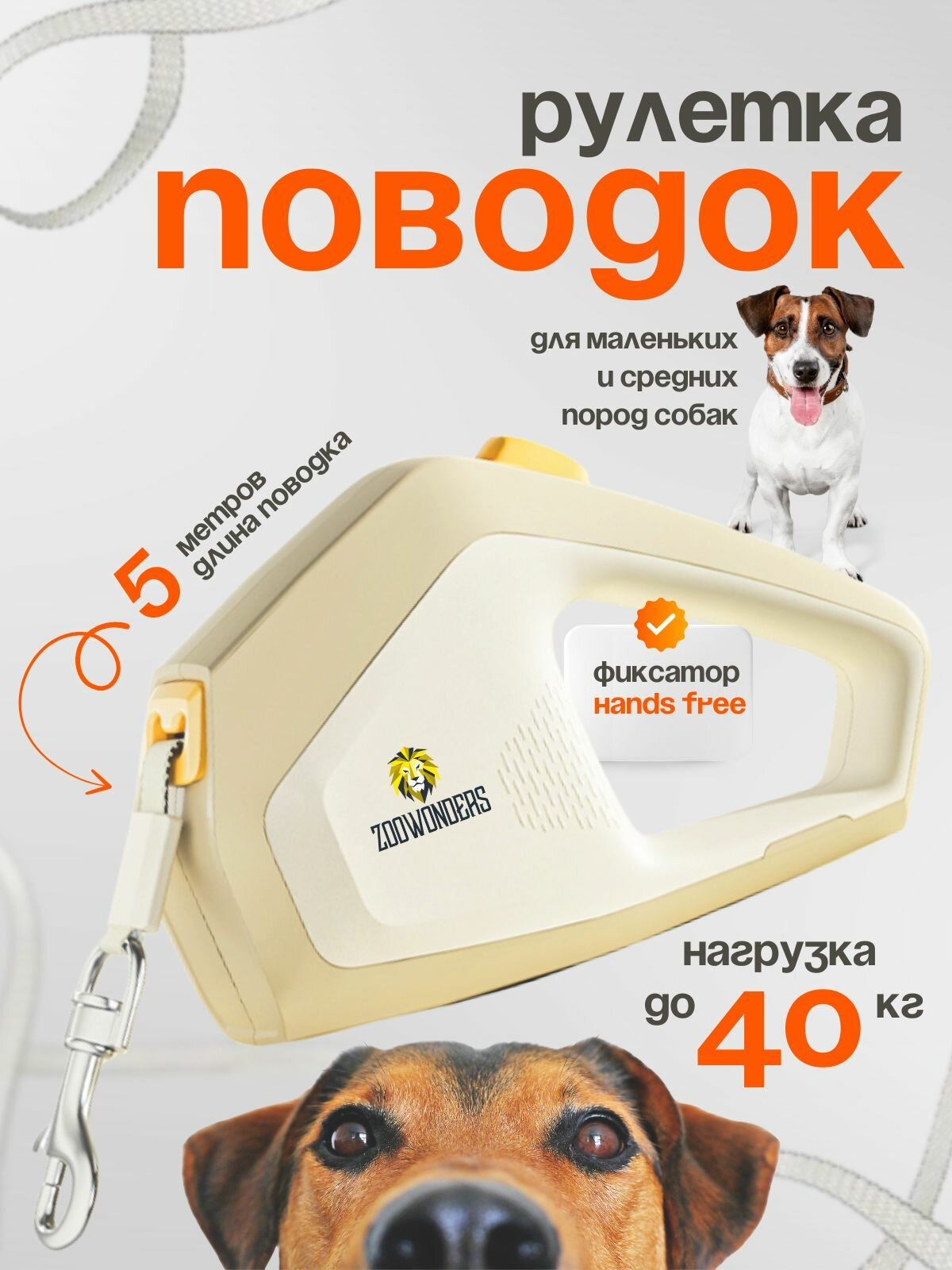 Поводок для собак / поводок-рулетка для средних и крупных пород 5м (белый/бежевый)