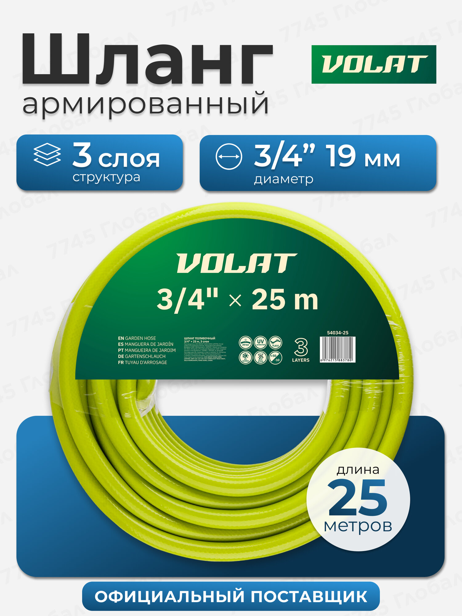 Шланг поливочный, 25 метров, 3/4", армированный ПВХ, садовый, Волат 54034-25
