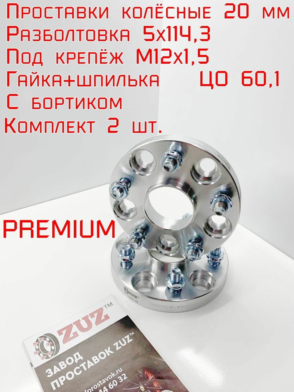 Проставки колёсные 5*114,3 ЦО60,1 м12*1,5 г+ш 20мм с/б премиум Комплект 2шт