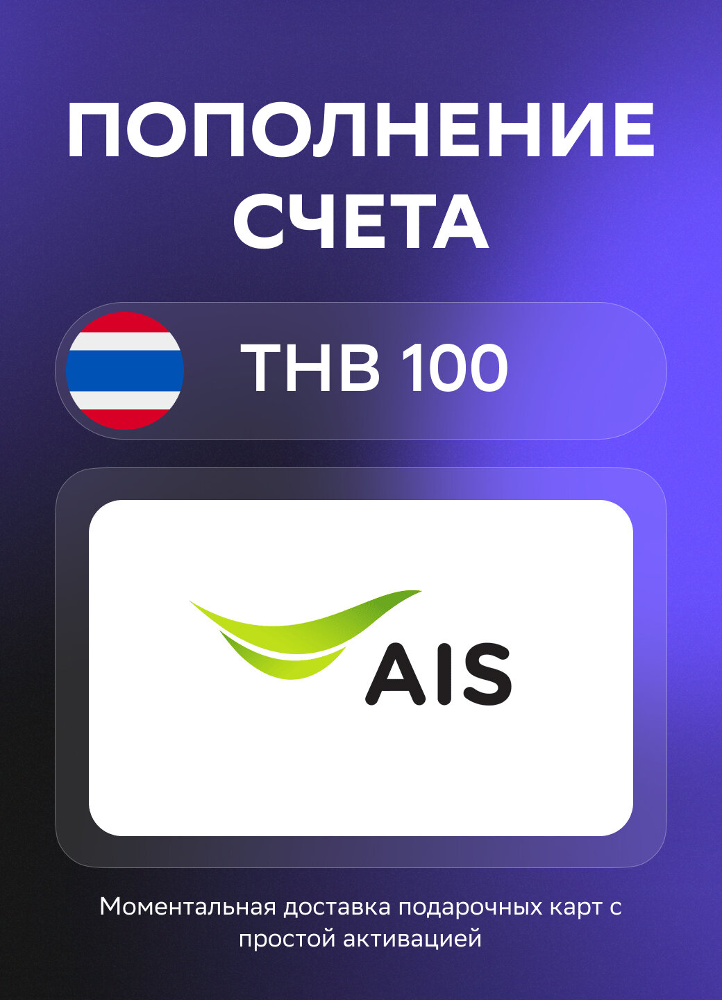 Моментальное пополнение счета AIS на 100 Тайских бат | Тайланд