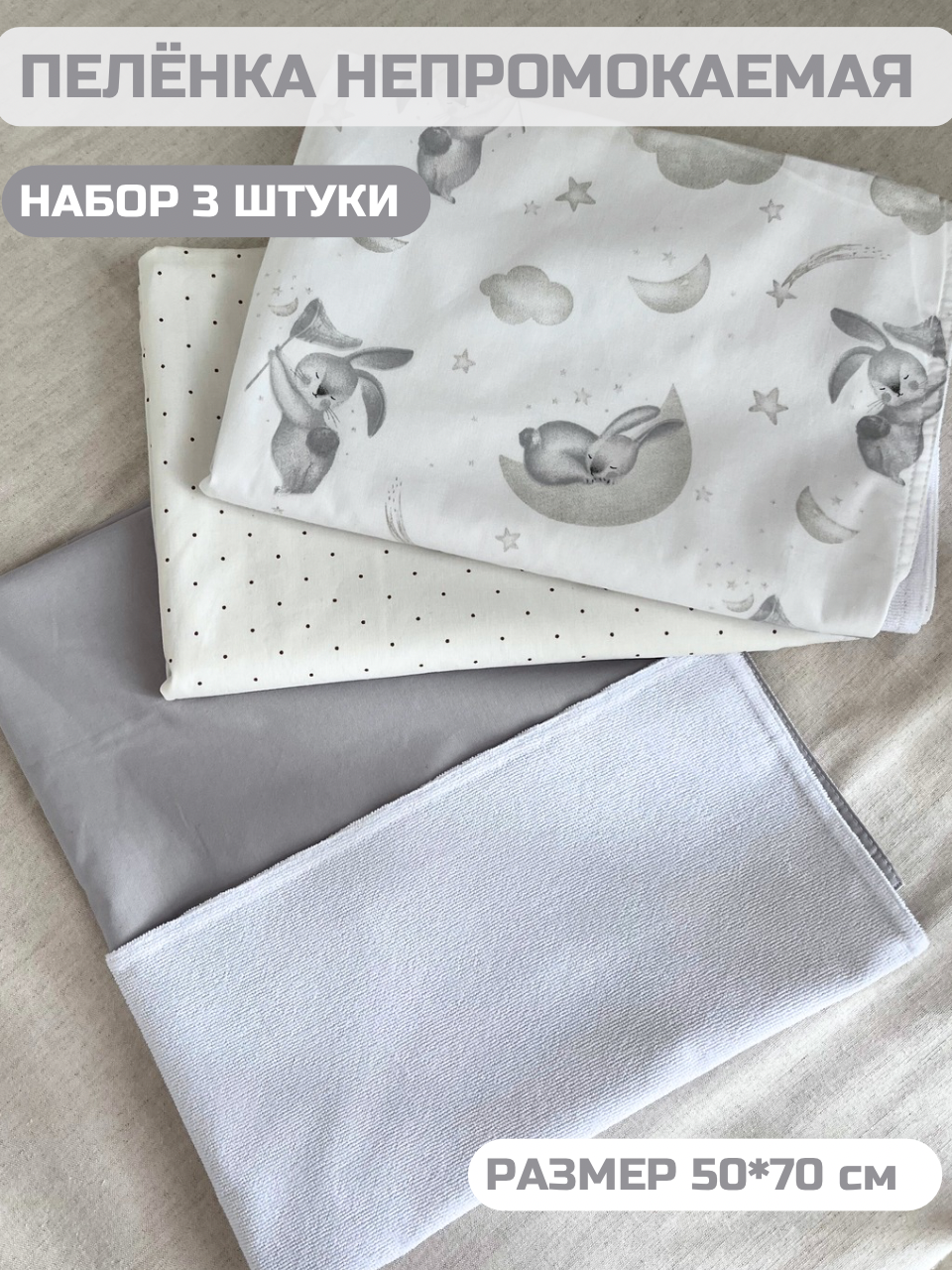 Непромокаемые пеленки для новорожденных 3шт 50*70. Многоразовая.