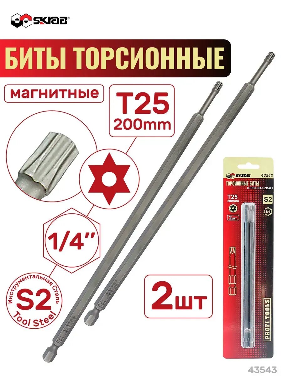 Биты Т 25 х 200 мм 2шт. Торсионные SKRAB 43543