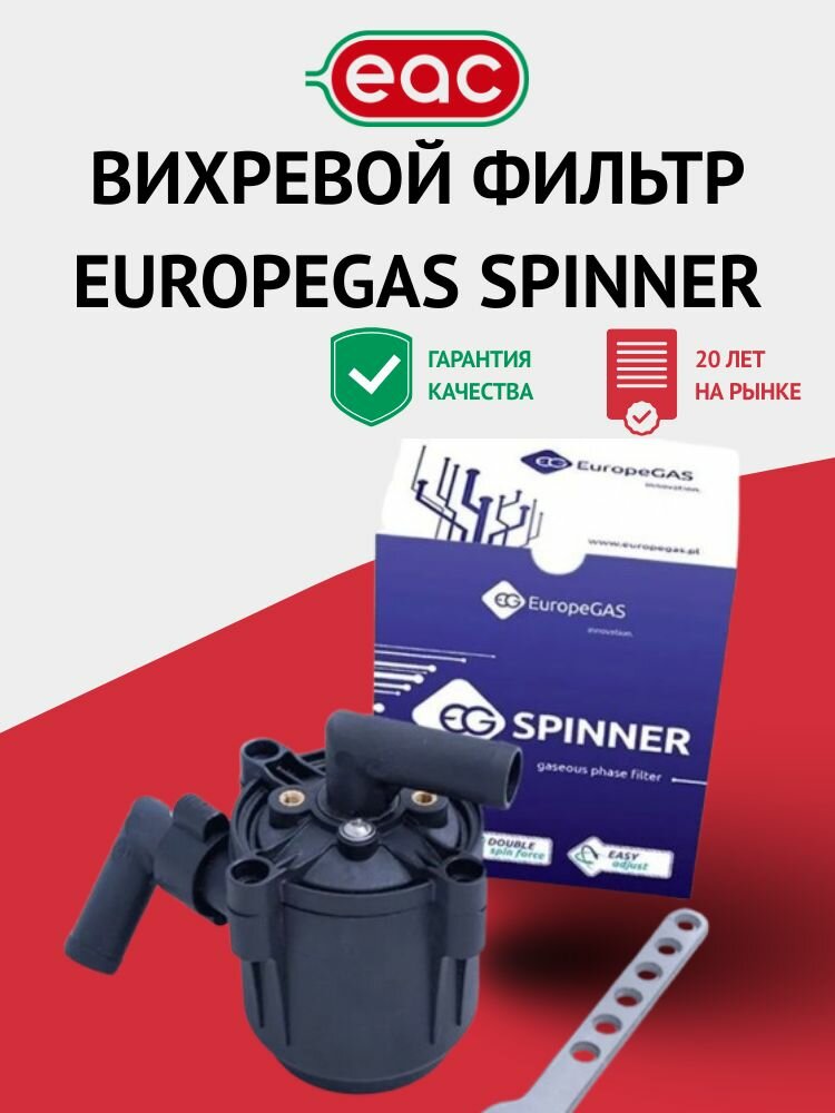 Вихревой фильтр с отстойником ГБО EuropeGAS Spinner 12x12