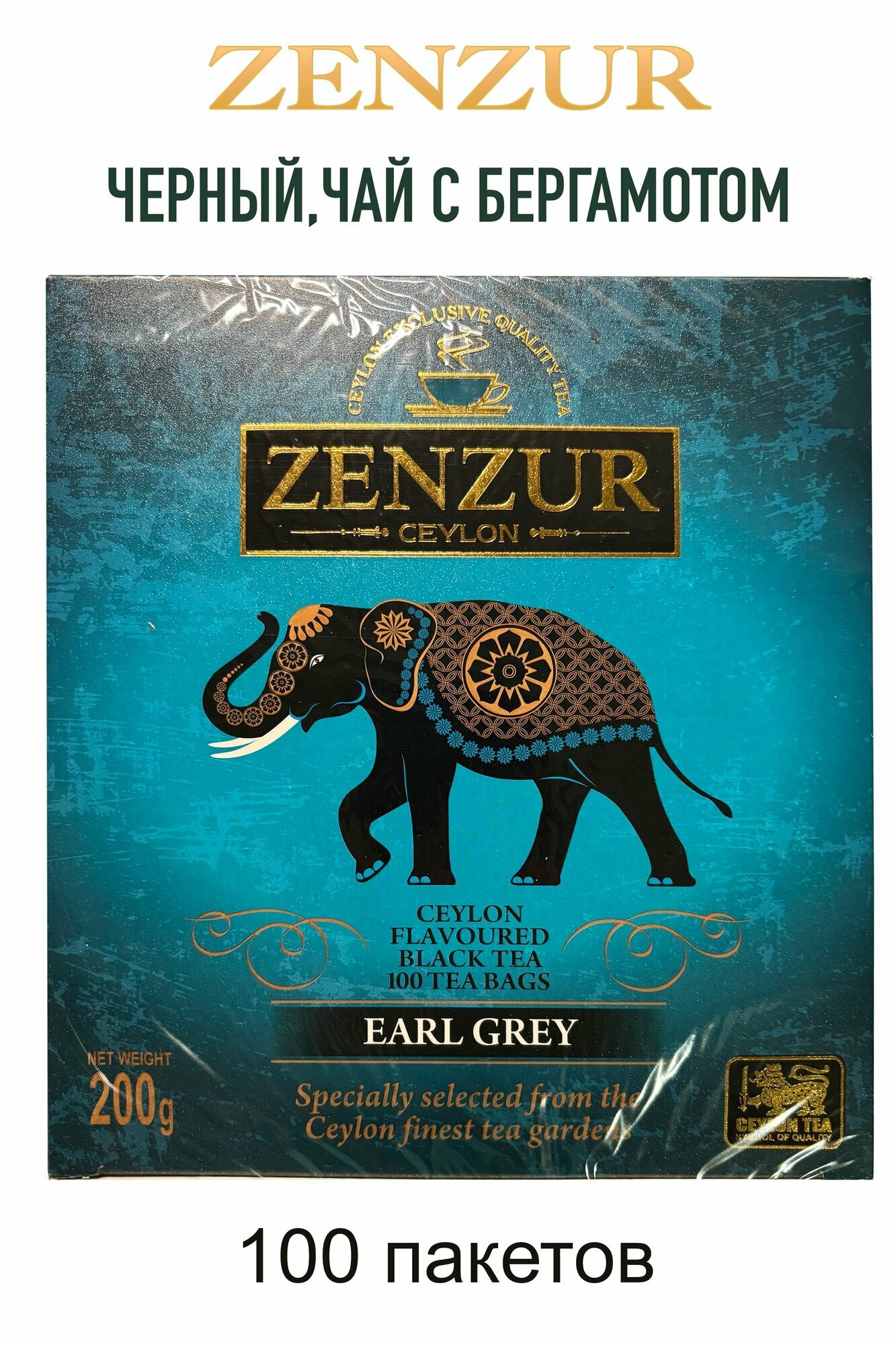 Зензур чай с бергамотом 100 пакетов