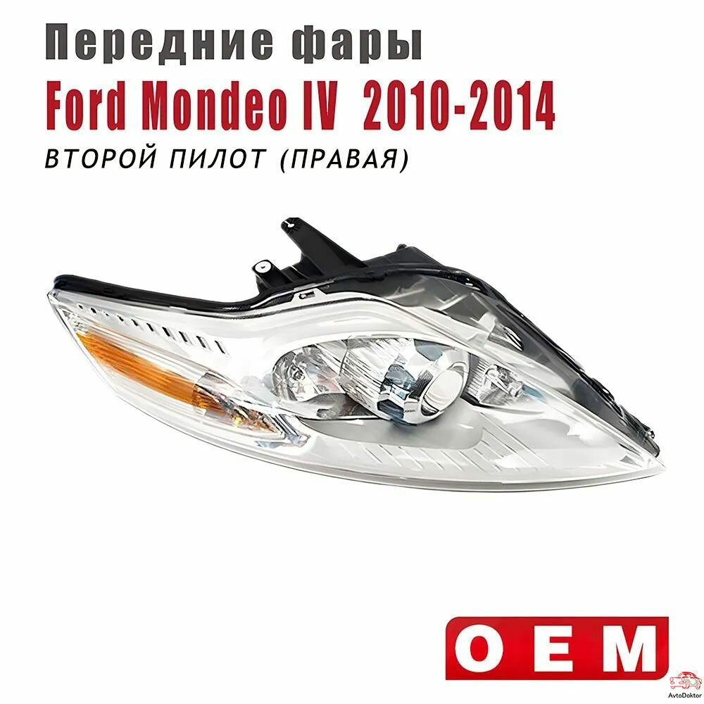 Фара передняя левая для Ford Mondeo Мондео 4 2010-2014 рестайлинг