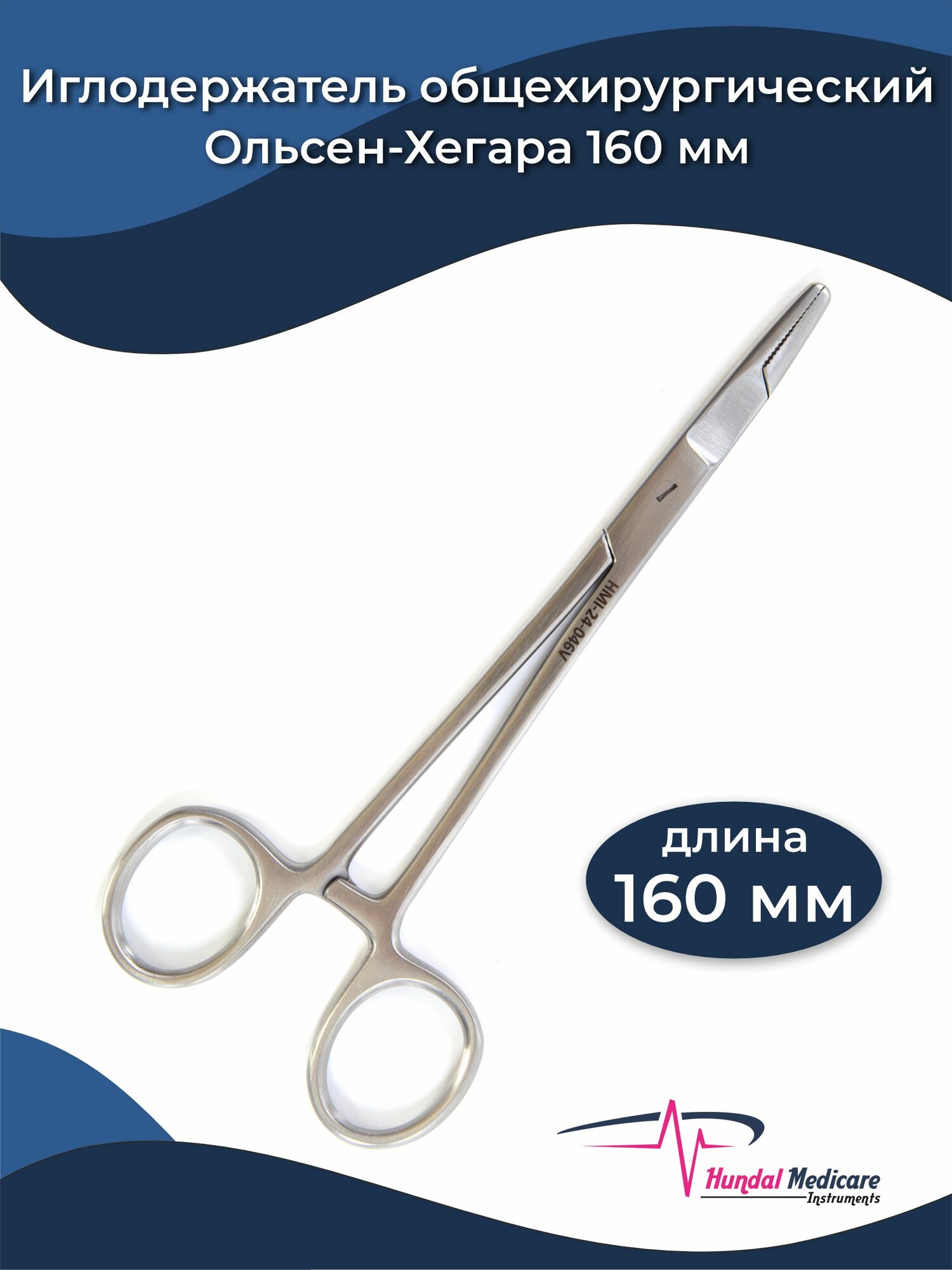 Иглодержатель общехирургический с ножницами 160 мм, Ольсен-Хегара, Hundal