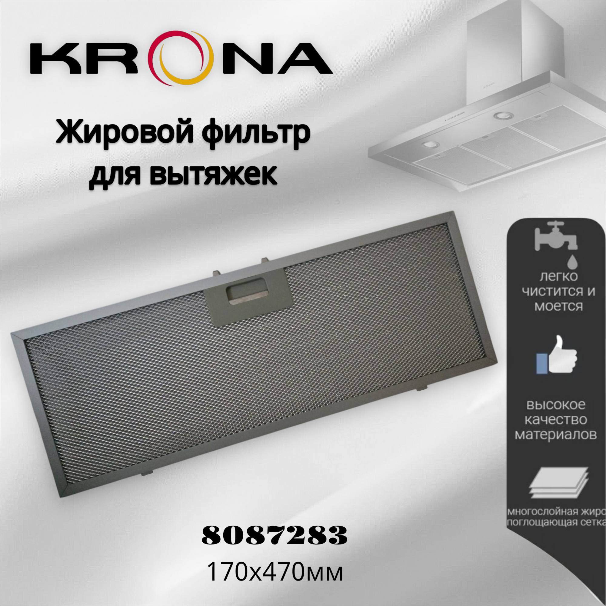 Жировой фильтр для кухонной вытяжки Krona 8087283, 170х470мм