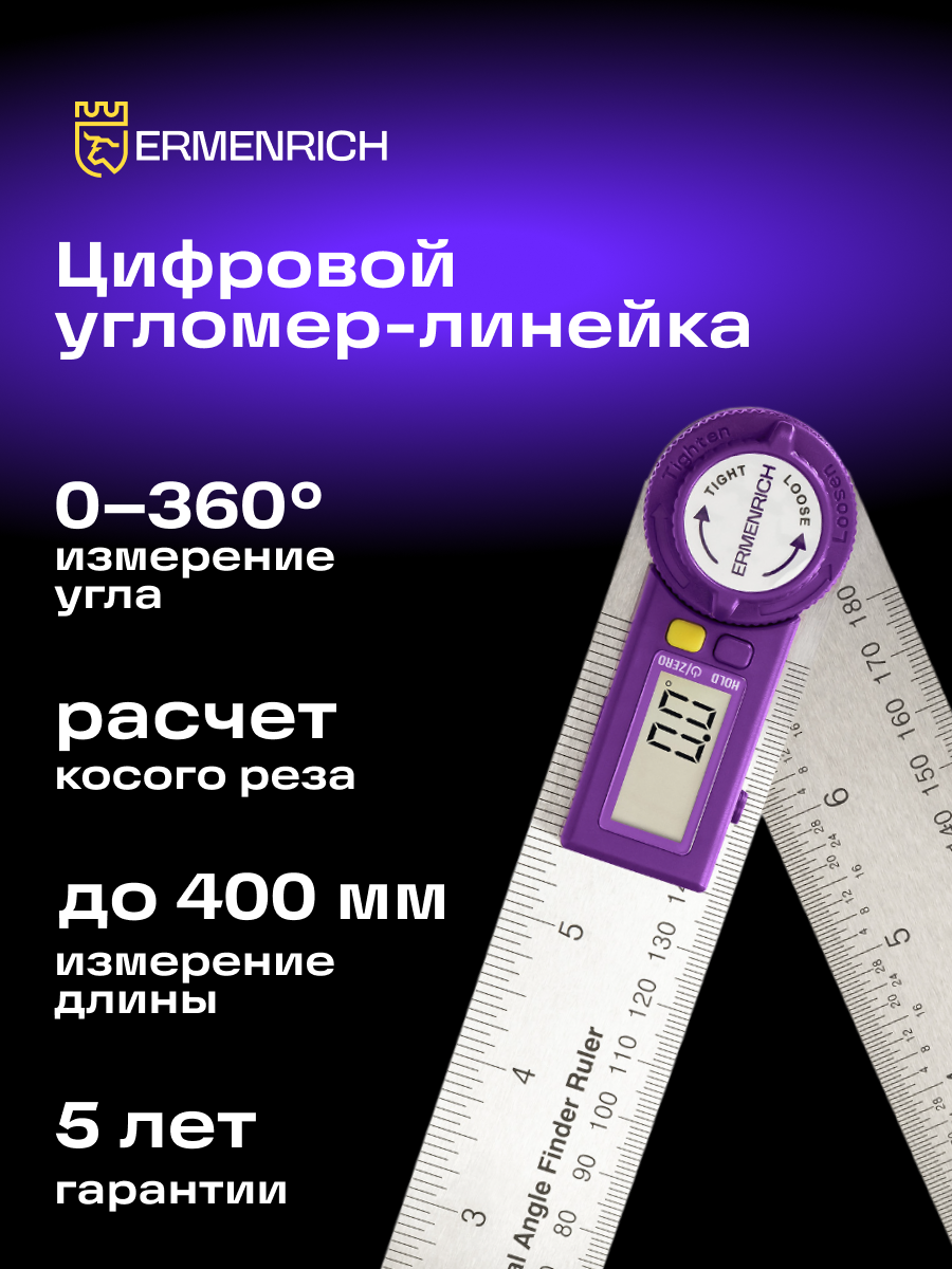 Цифровой угломер-линейка Ermenrich Verk DR30