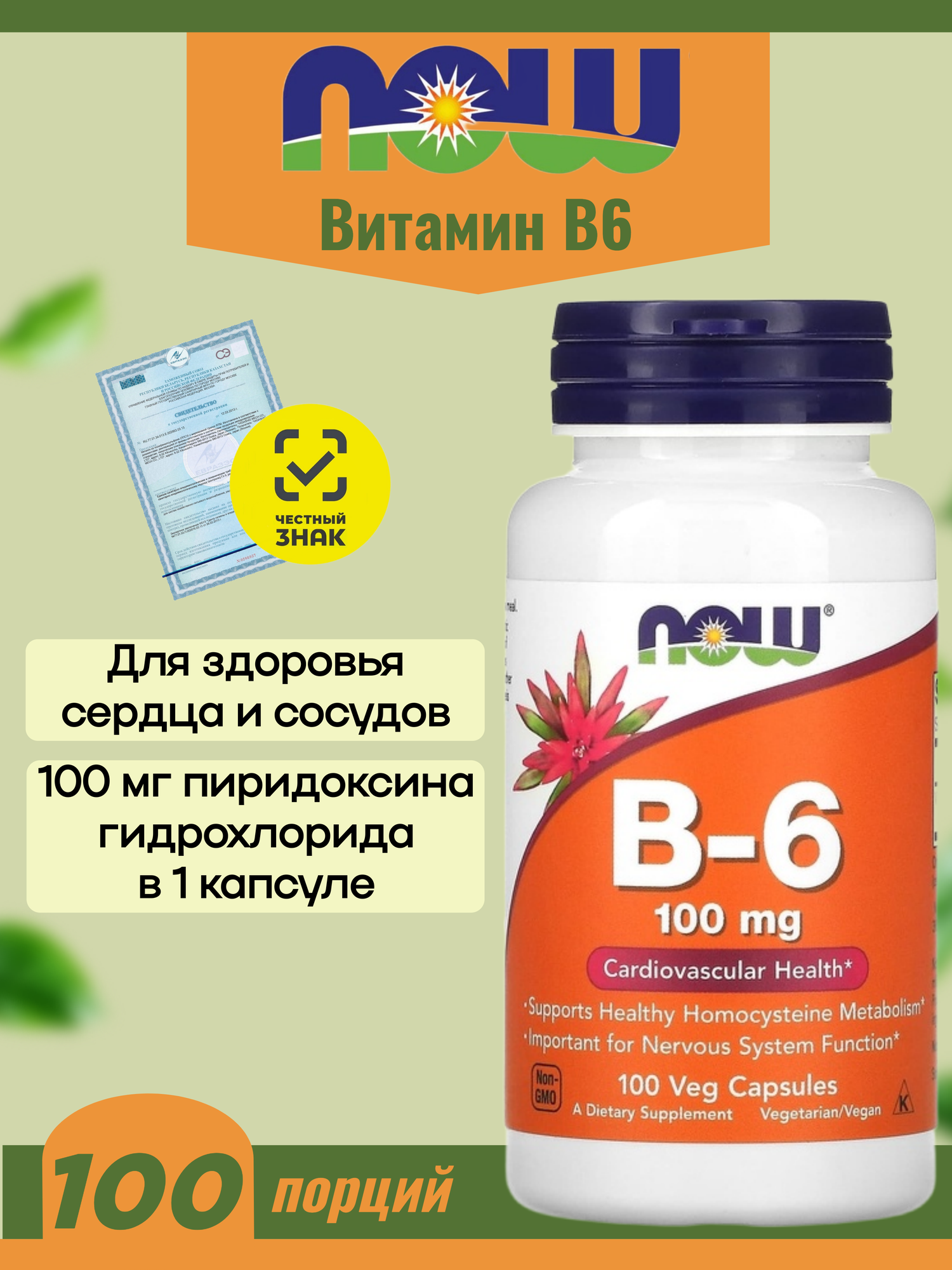 Витамин B6, 100мг NOW Vitamin B6, 100 растительных капсул, для сердца и сосудов, для нервной системы