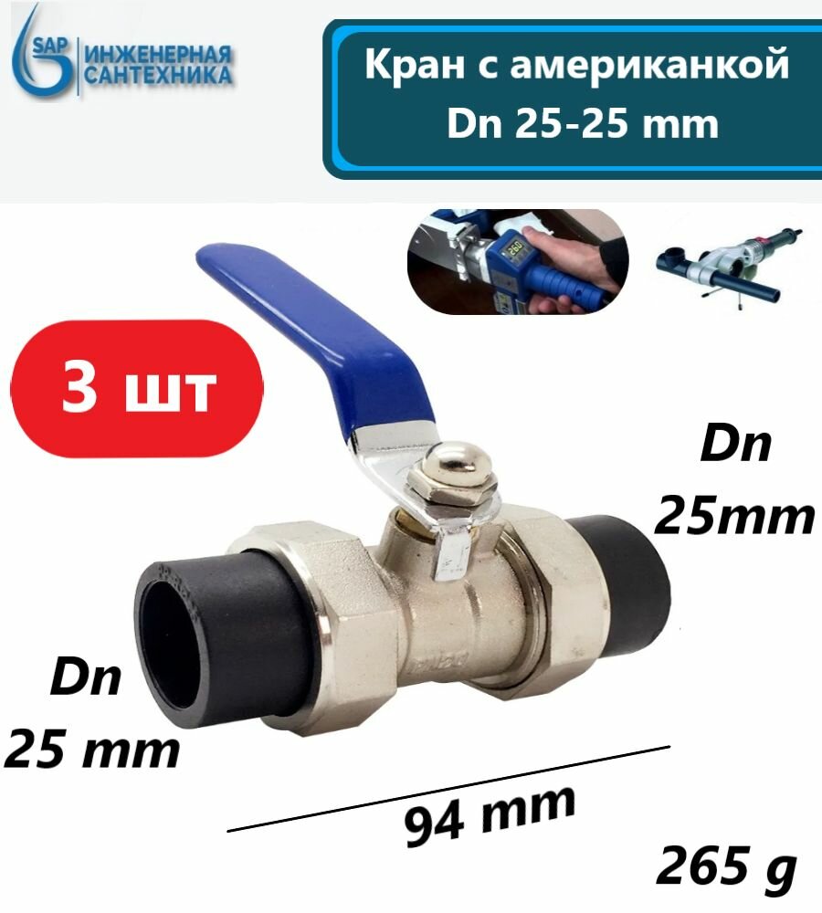 Кран шаровой ПНД, Dn 25 mm, 3 штуки