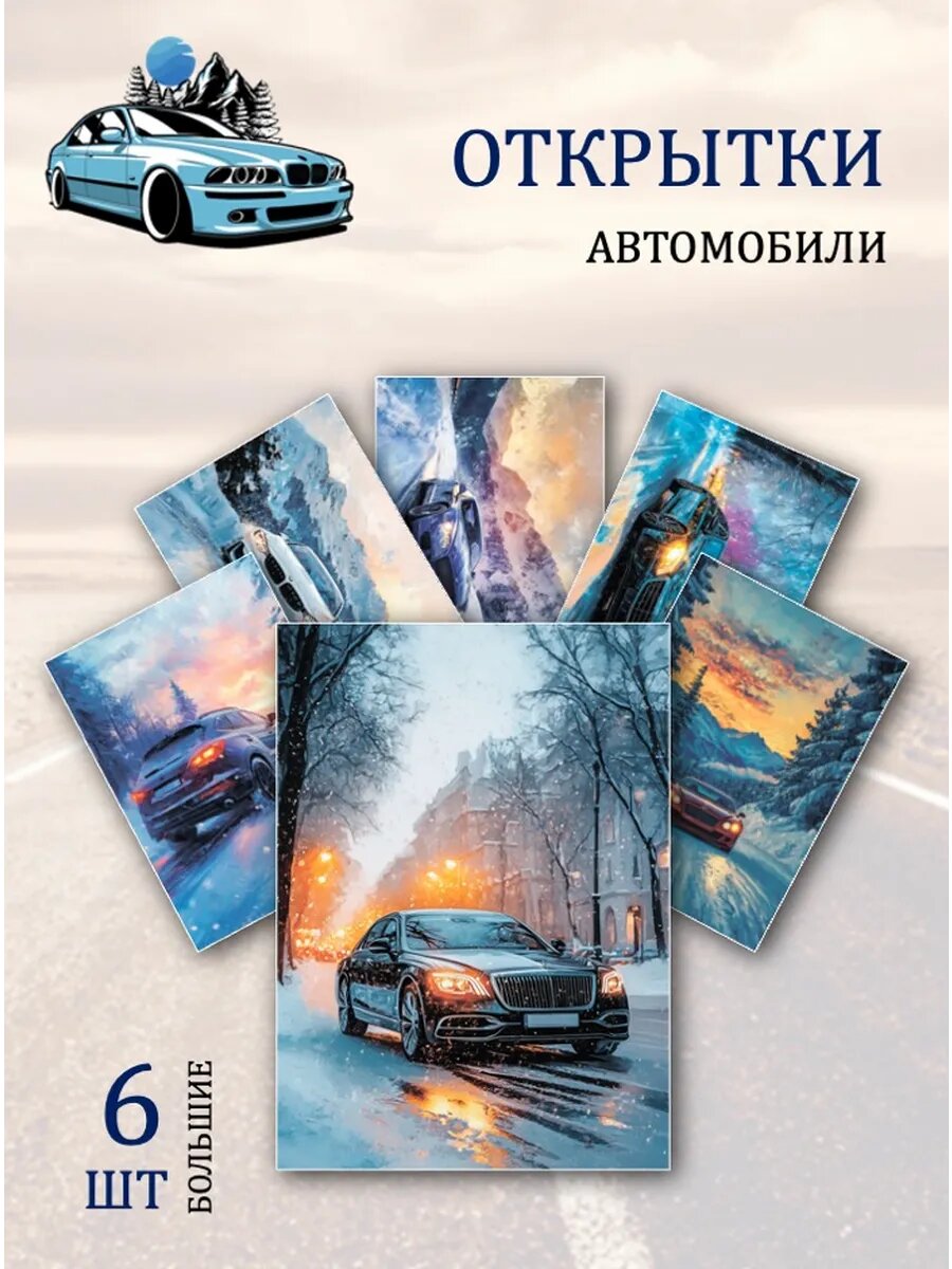 А6 открытки машины и скорость Самые лучшие большие открытки формата А6 в нашем мгазине Обнимай словами