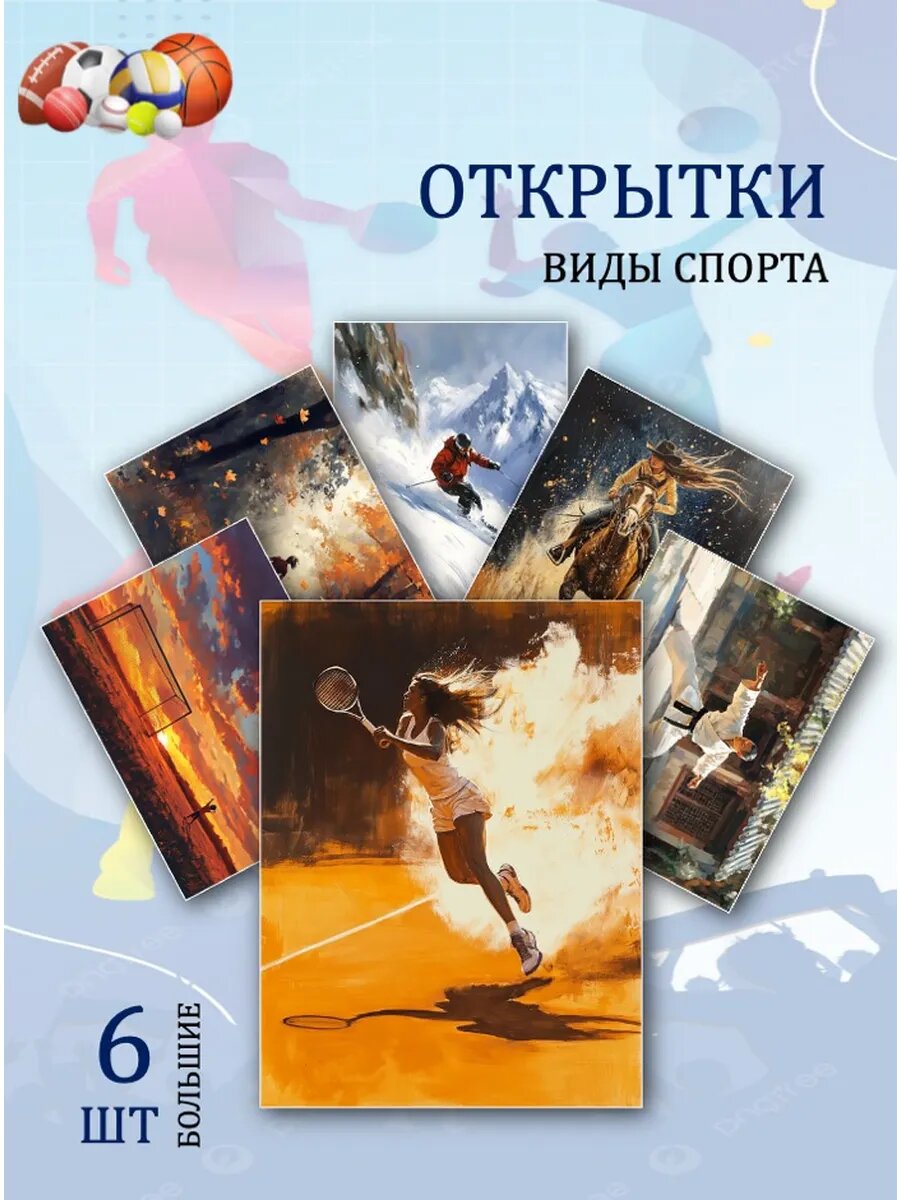 А6 Открытки виды спорта Самые лучшие большие открытки формата А6 в нашем мгазине Обнимай словами