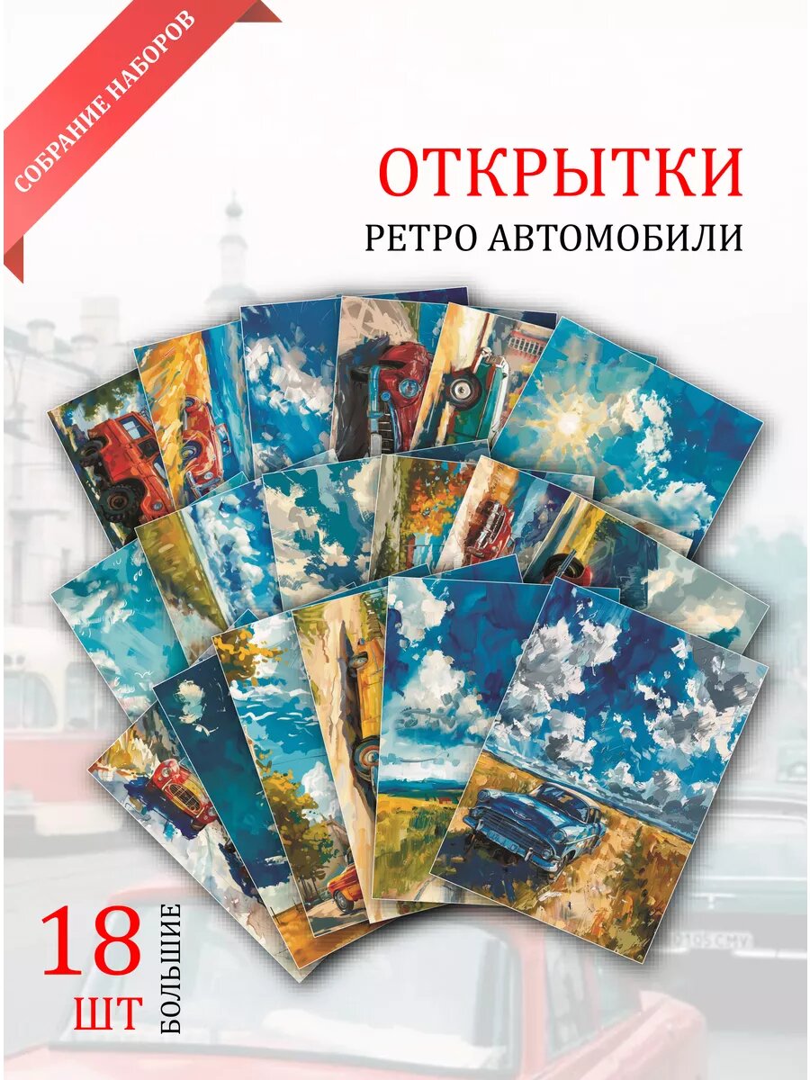 А6 открытки ретро машины Самые лучшие большие открытки формата А6 в нашем мгазине Обнимай словами