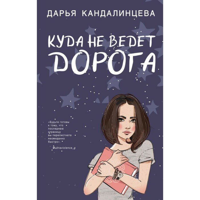 Книга Like Book Young Adult. Куда не ведет дорога. 2019 год, Д. Кандалинцева