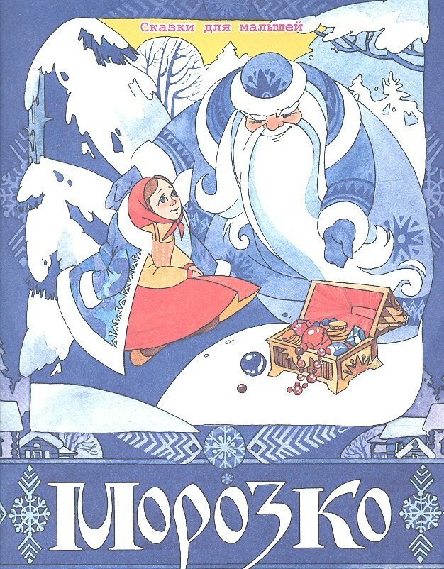 Морозко ()