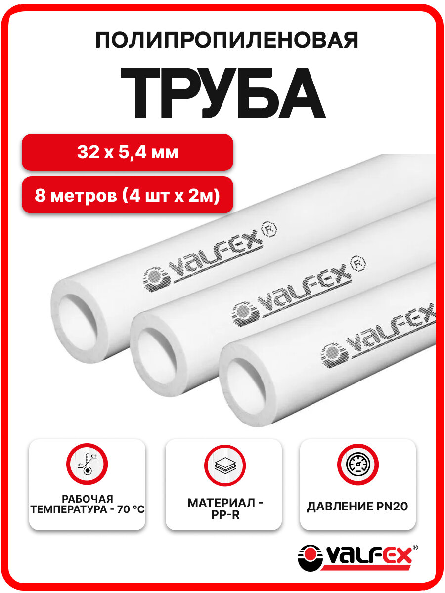 Труба SDR 6 PN20 ф32х5,4 мм штанга 2 метра (Valfex) белая 4шт/упак