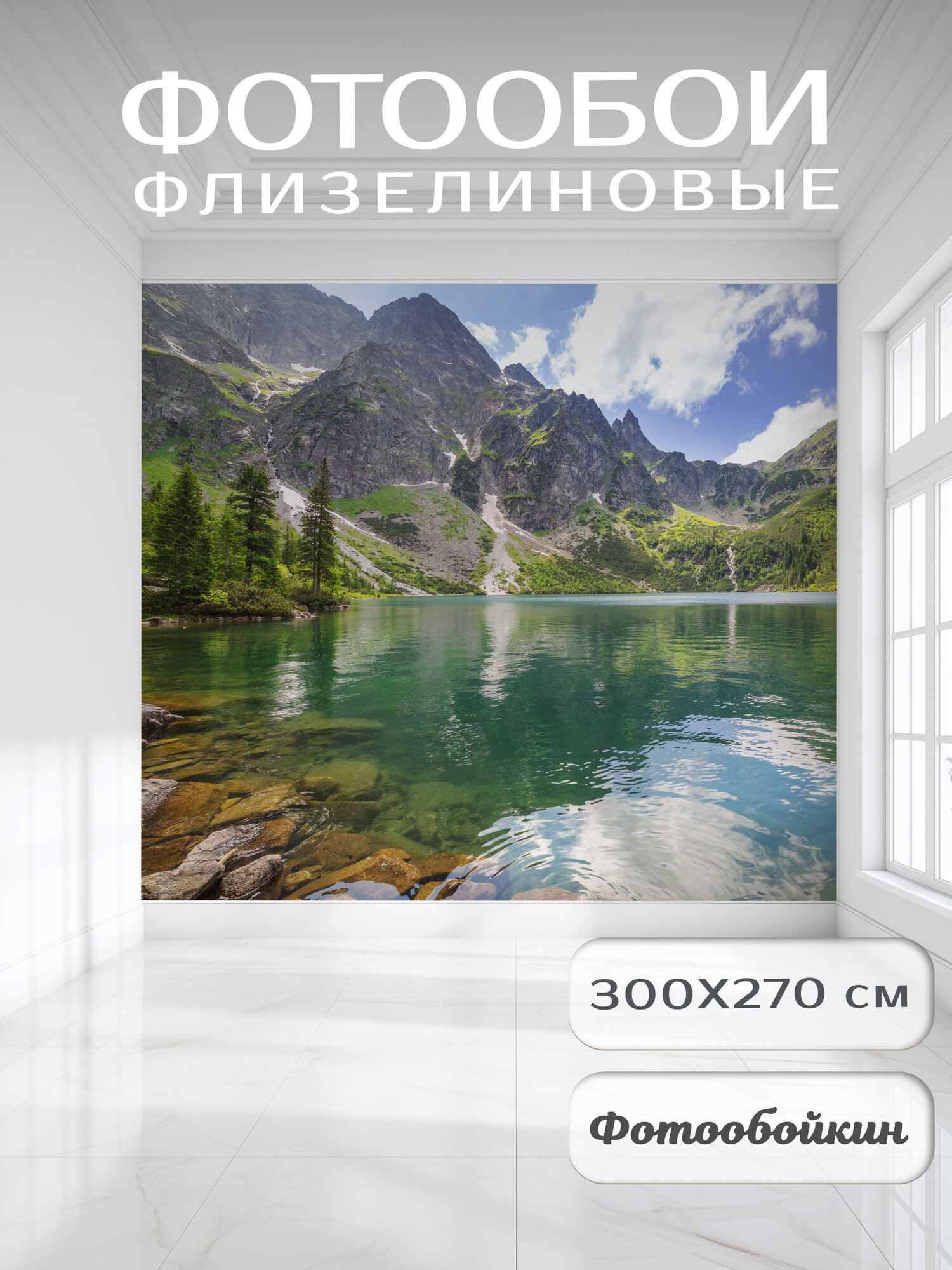 Фотообои 3д на стену "Озеро в горах", флизелиновые 300х270 см на кухню, спальню, зал