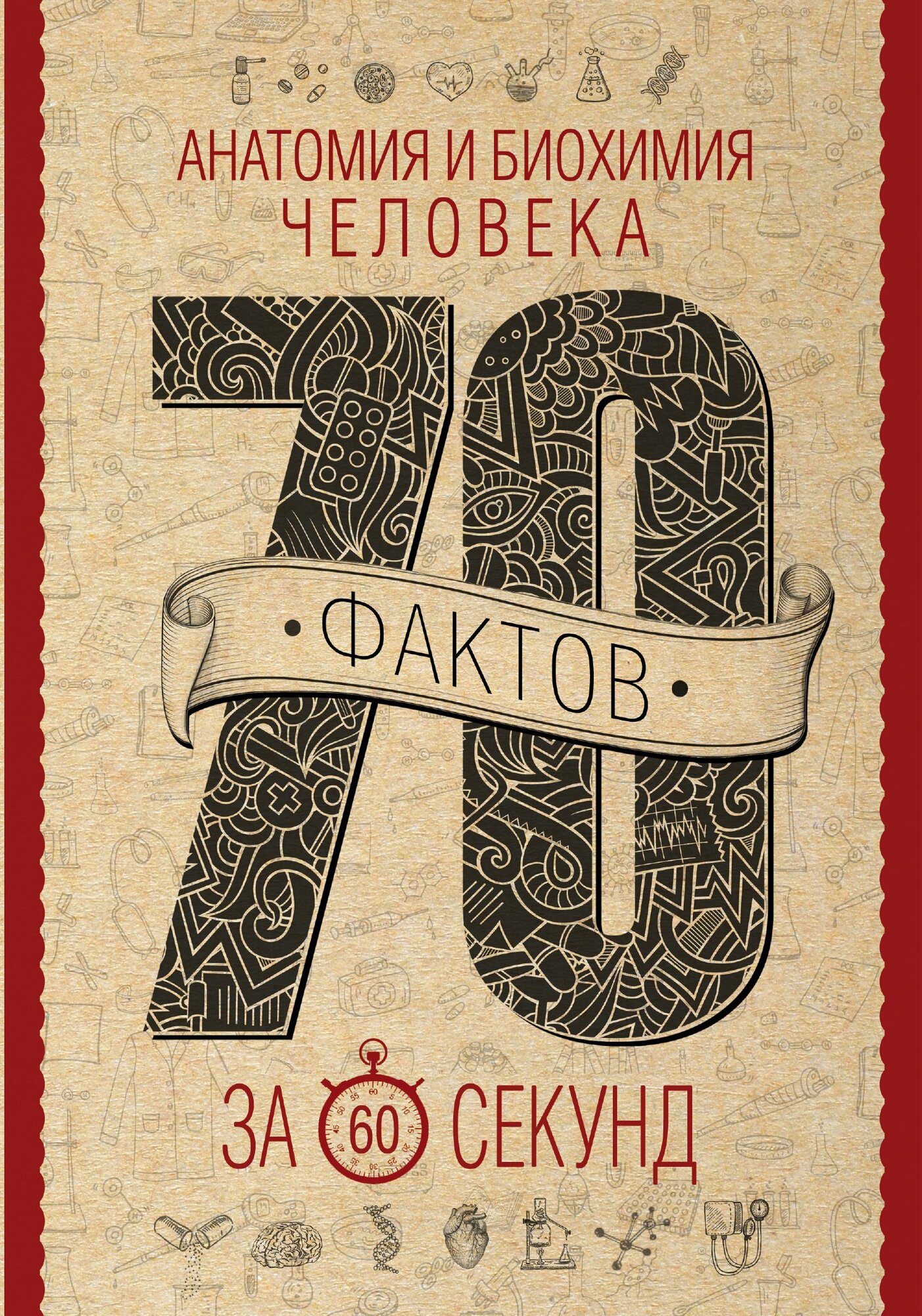 Анатомия и биохимия человека за 60 секунд (Василий Логинов)