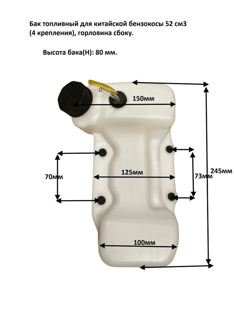 Бензобак для триммера с объемом двигателя 43-52 см3 крепление на 4 винта