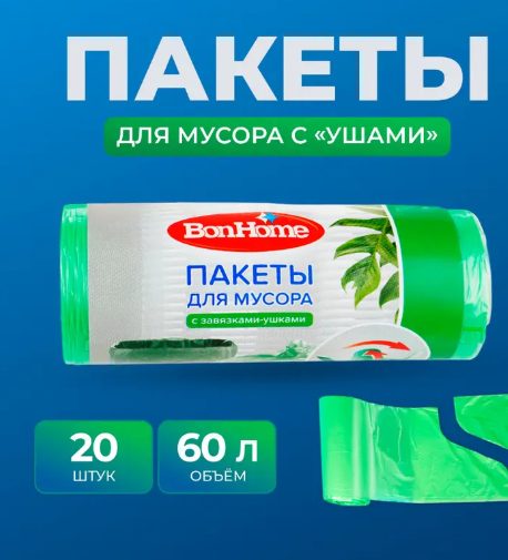 Пакеты для мусора в рулоне с завязками, 60 л, 20 шт. зеленые