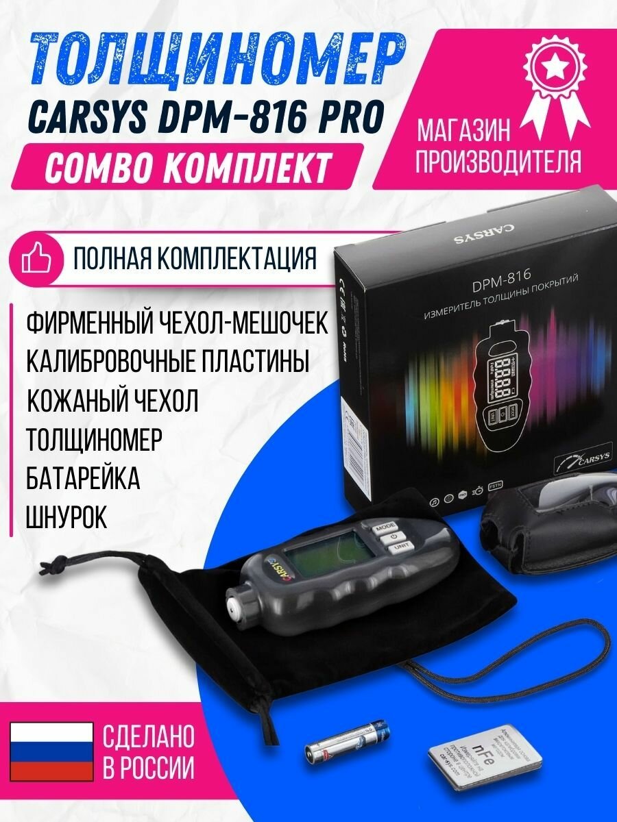 Толщиномер автомобильный CARSYS DPM-816 COMBO комплект с двумя чехлами, по всем металлам, оцинковка, шпатлевка, до 3.5мм