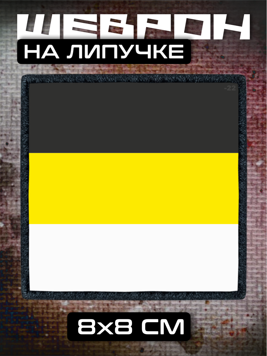 Шеврон на липучке Россия российская империя