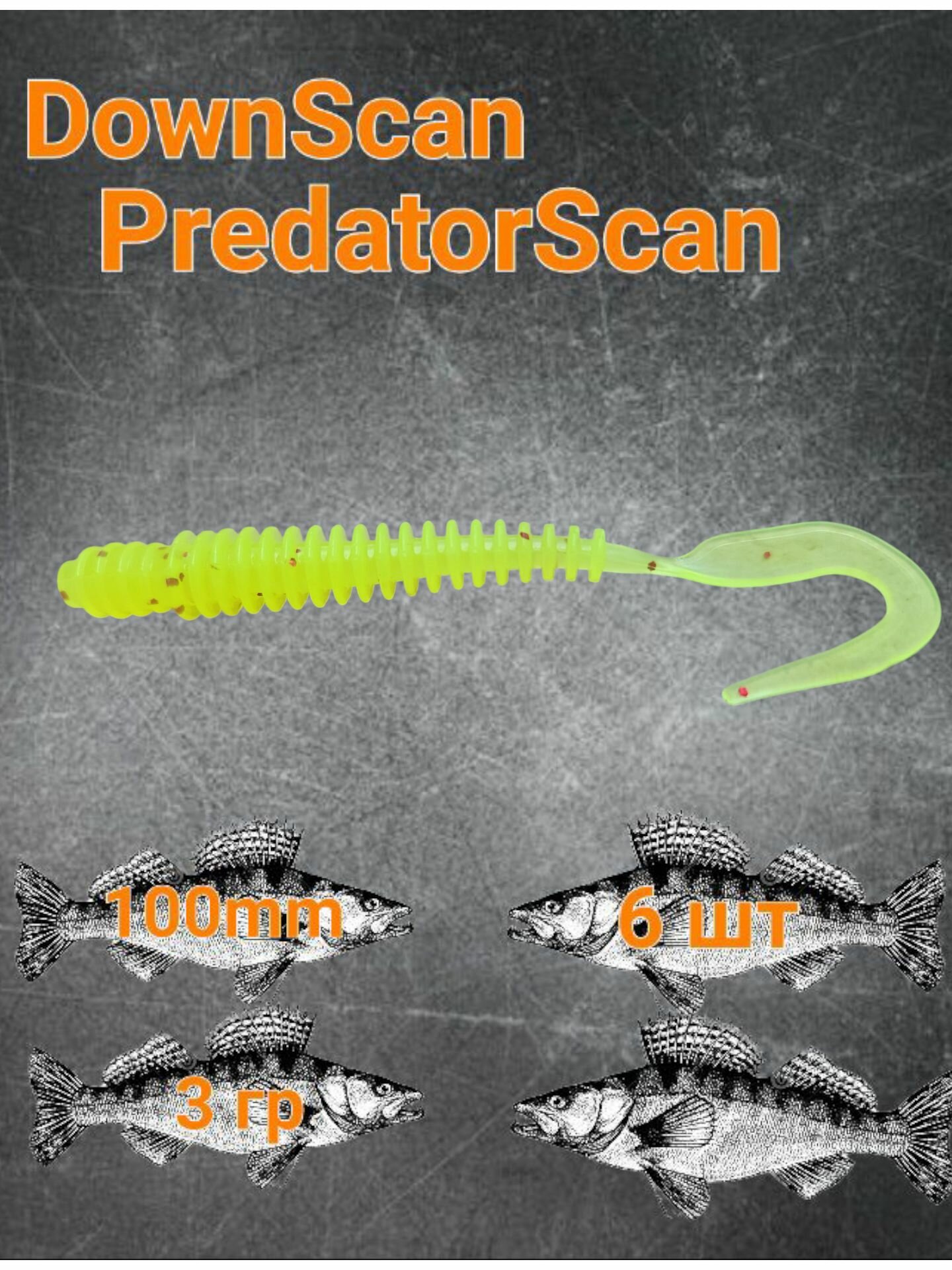 Приманка Силиконовая DownScan PredatorScan 90mm 6 psr цвет Chartreuse RED