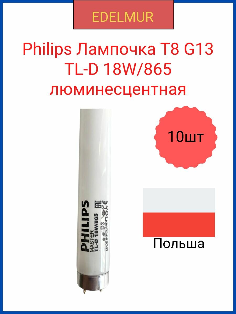 Philips Лампочка T8 G13 TL-D 18W/865 люминесцентная(10 штук в комплекте)
