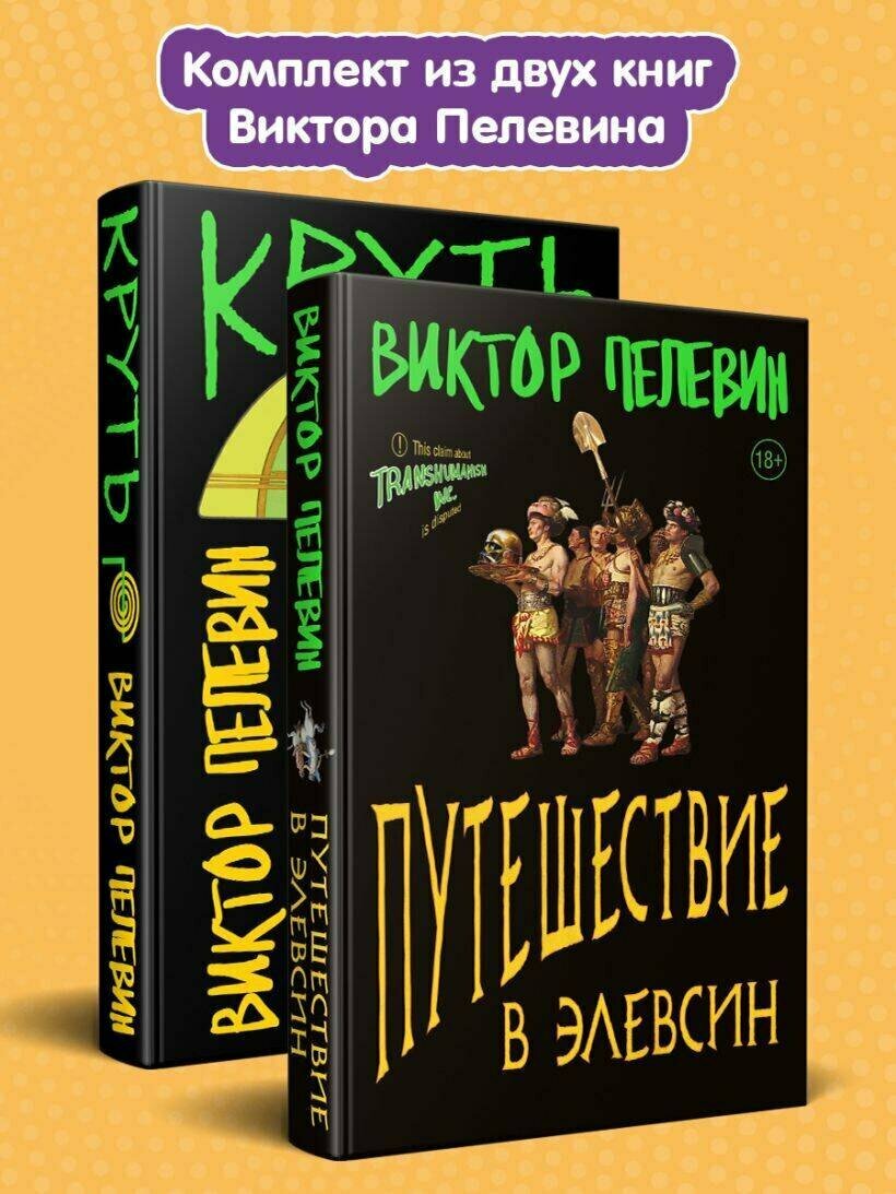 Комплект из 2 книг: TRANSHUMANISM inc. Задания Маркуса Зоргенфрея: Круть. Путешествие в Элевсин
