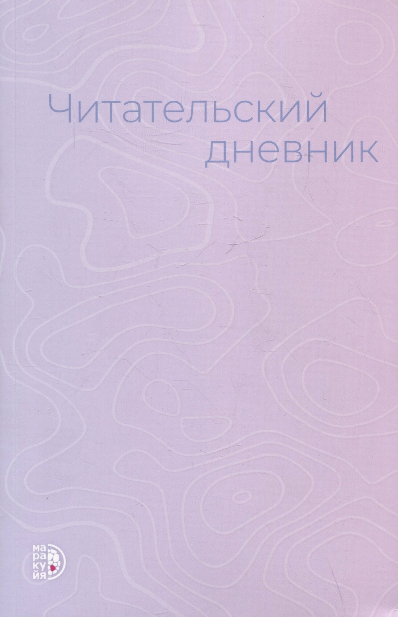 Читательский дневник