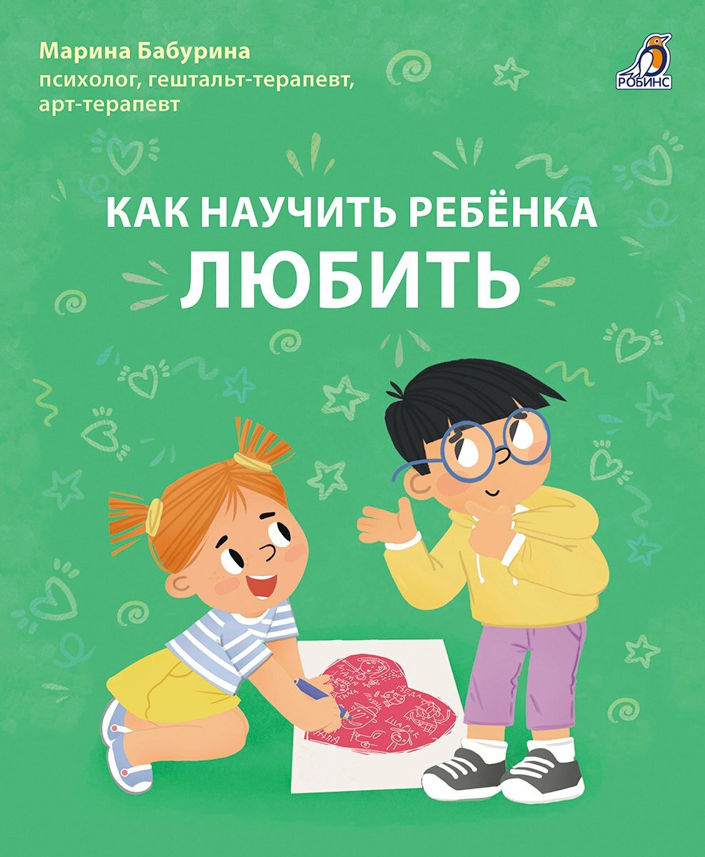 Книга: "Как научить ребенка любить." от Бабурина М, русский язык, Психология воспитания и обучения детей