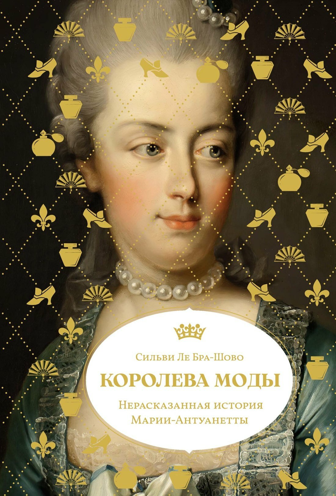 Книга: "Королева моды: Нерассказанная история Марии-Антуанетты" от Ле С. Б, русский язык, Общие работы по всемирной истории