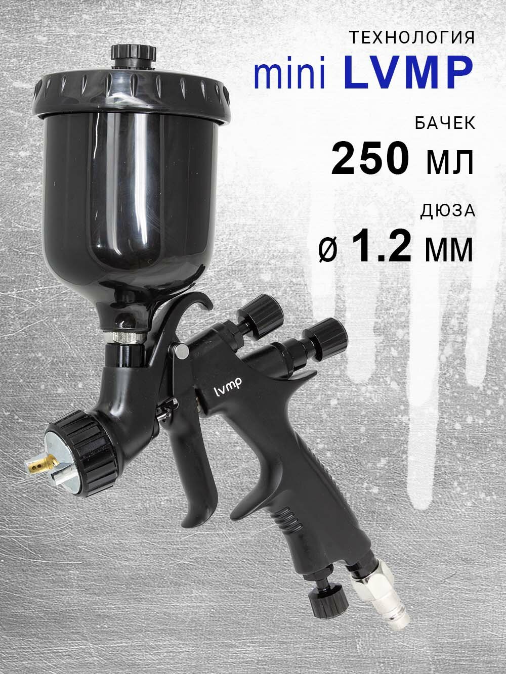 Мини краскопульт PI TOOLS PIT-LVMP-mini-1,2, сопло 1,2 мм, верхний бачек 250 мл, Арт. 4924