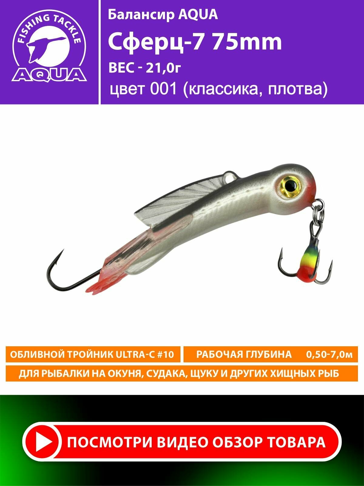 Балансир для зимней рыбалки AQUA Сферц 75mm 21g. Приманка на окуня, судака, щуку и других хищных рыб цвет 001