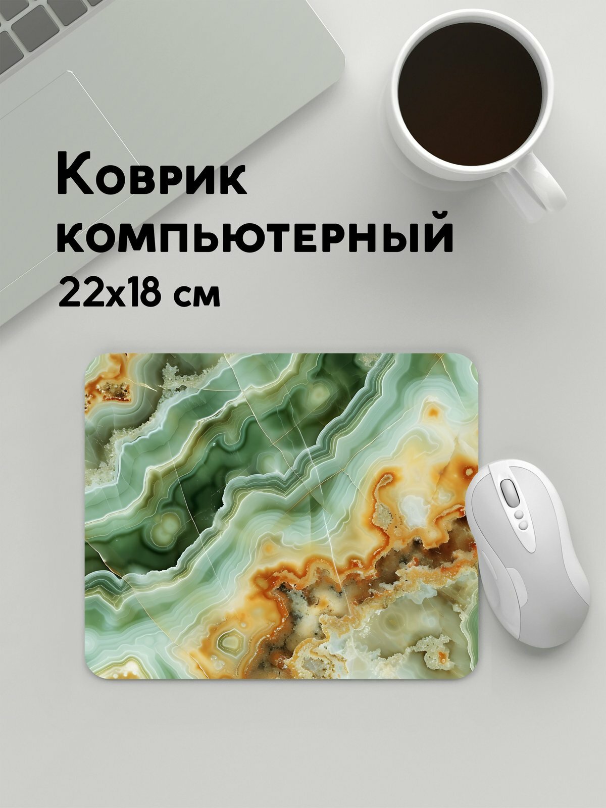 Коврик для мышки прямоугольный, 22х18см / Мрамор / Зеленый Оникс натурального цвета мрамора