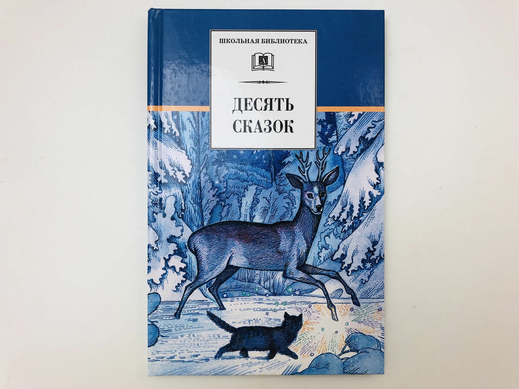 Десять сказок. Сборник: Самовар. Серебряное копытце. Разноцветная бабочка. Горячий камень. Сорочьи сказки. Сорока. Гусак. Грибы. Рачья свадьба. Порточки. Два брата. Теплый хлеб. Дудочка и кувшинчик