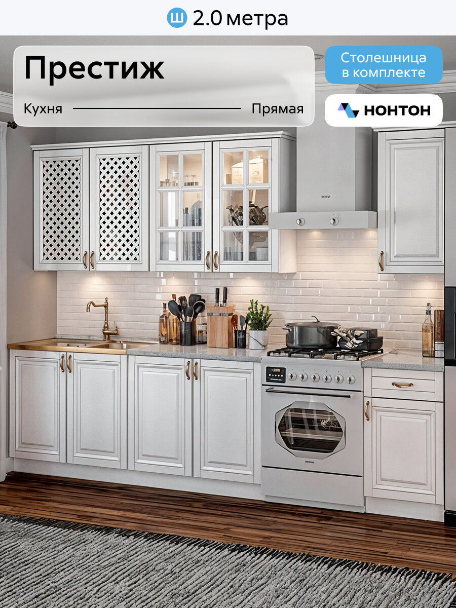 Кухонный гарнитур прямой Нонтон Престиж №4, 200 см, белый / белый матовый / антарес