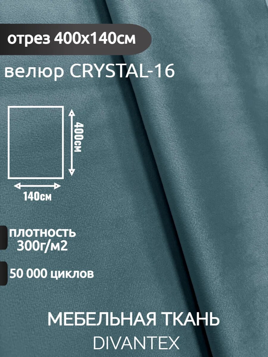 Мебельная ткань DIVANTEX велюр CRYSTAL отрез 400х140см