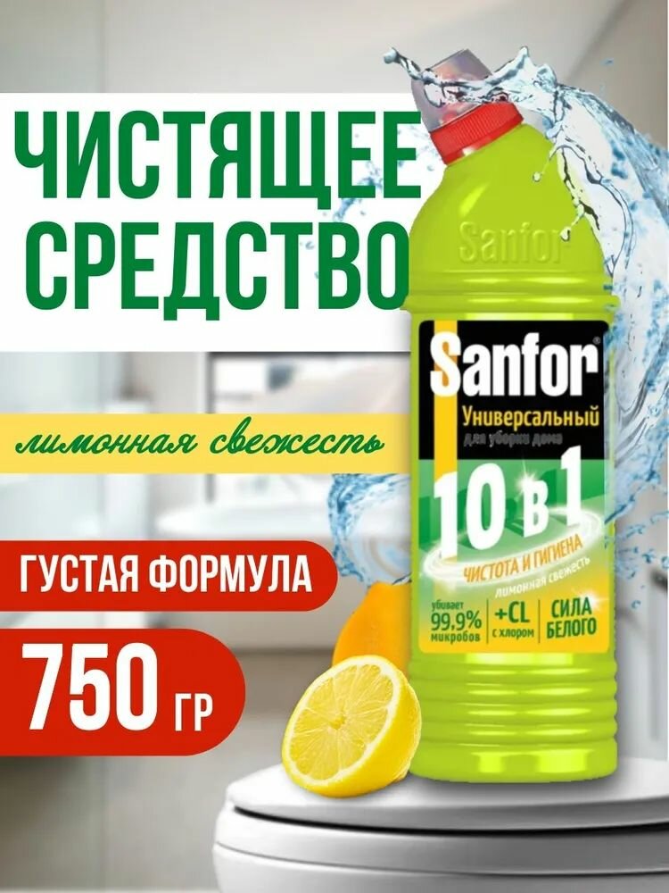 Универсальное чистящее средство для уборки дома, Sanfor Универсал 10в1, Гель концентрат , 750 мл 1 шт