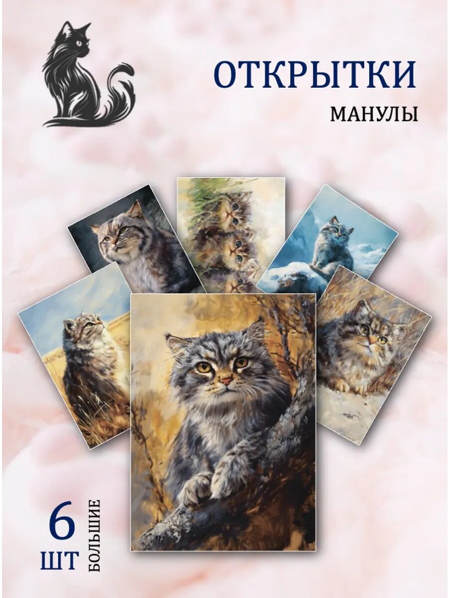 А6 Открытки дикие манулы