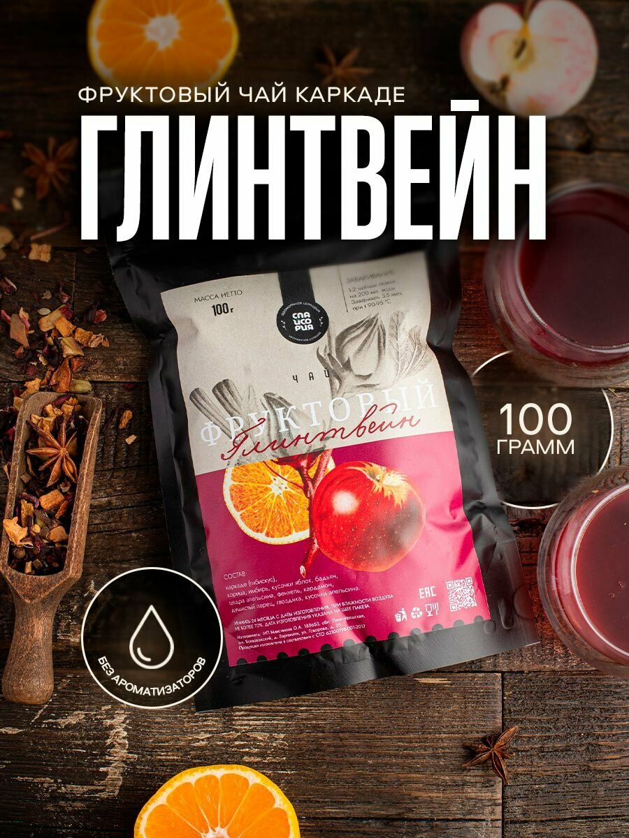Чай каркаде листовой Спайсория "Глинтвейн" с корицей, кусочками яблок и апельсина, бадьяном, имбирем и кардамоном, 100г.