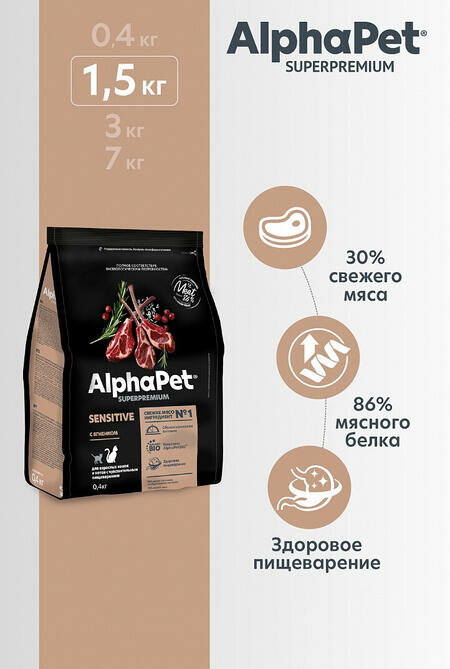 ALPHAPET SUPERPREMIUM 1,5 кг сухой корм для взрослых кошек и котов с чувствительным пищеварением с ягненком