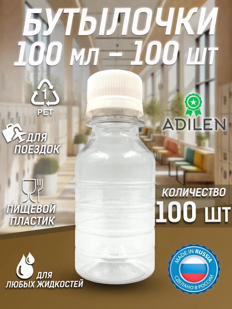 Бутылка пластиковая 100 мл 100 шт. дорожный флакон белый