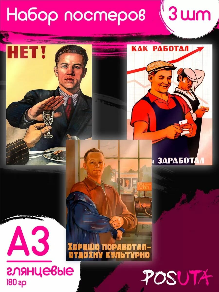 Постеры советские плакаты ссср интерьерные А3